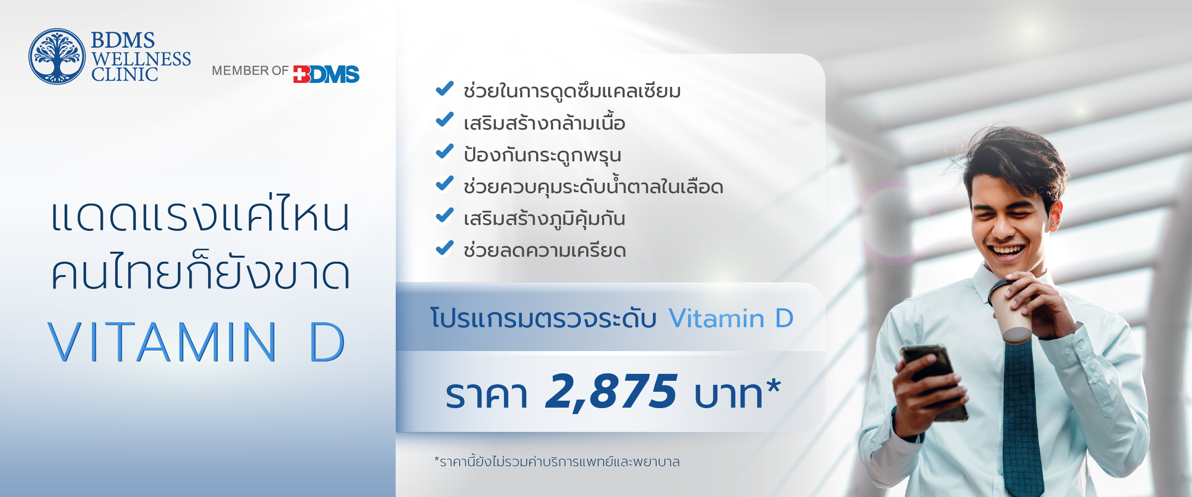 โปรแกรมตรวจระดับ Vitamin D Total | โปรโมชั่น | BDMS Wellness Clinic