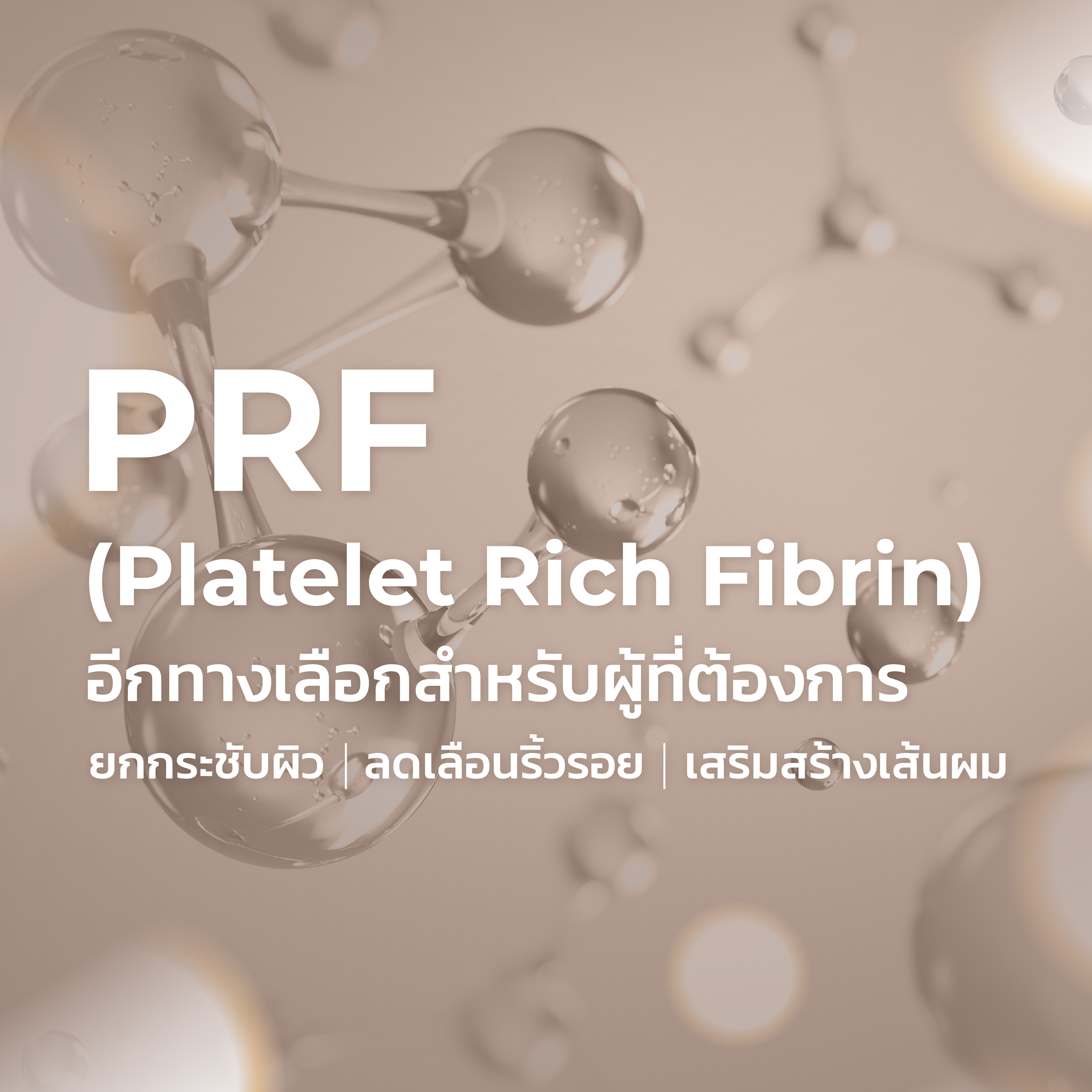 PRF (Platelet Rich Fibrin) นวัตกรรมฟื้นฟูที่ลึกถึงระดับเซลล์ | BDMS ...
