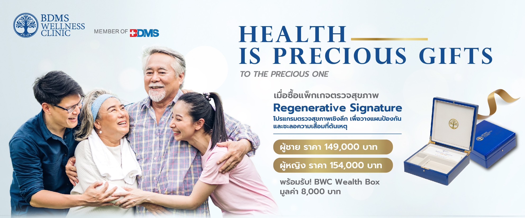 รับทันที BWC Wealth Box สุดหรู เมื่อซื้อแพ็กเกจตรวจสุขภาพ Regenerative ...