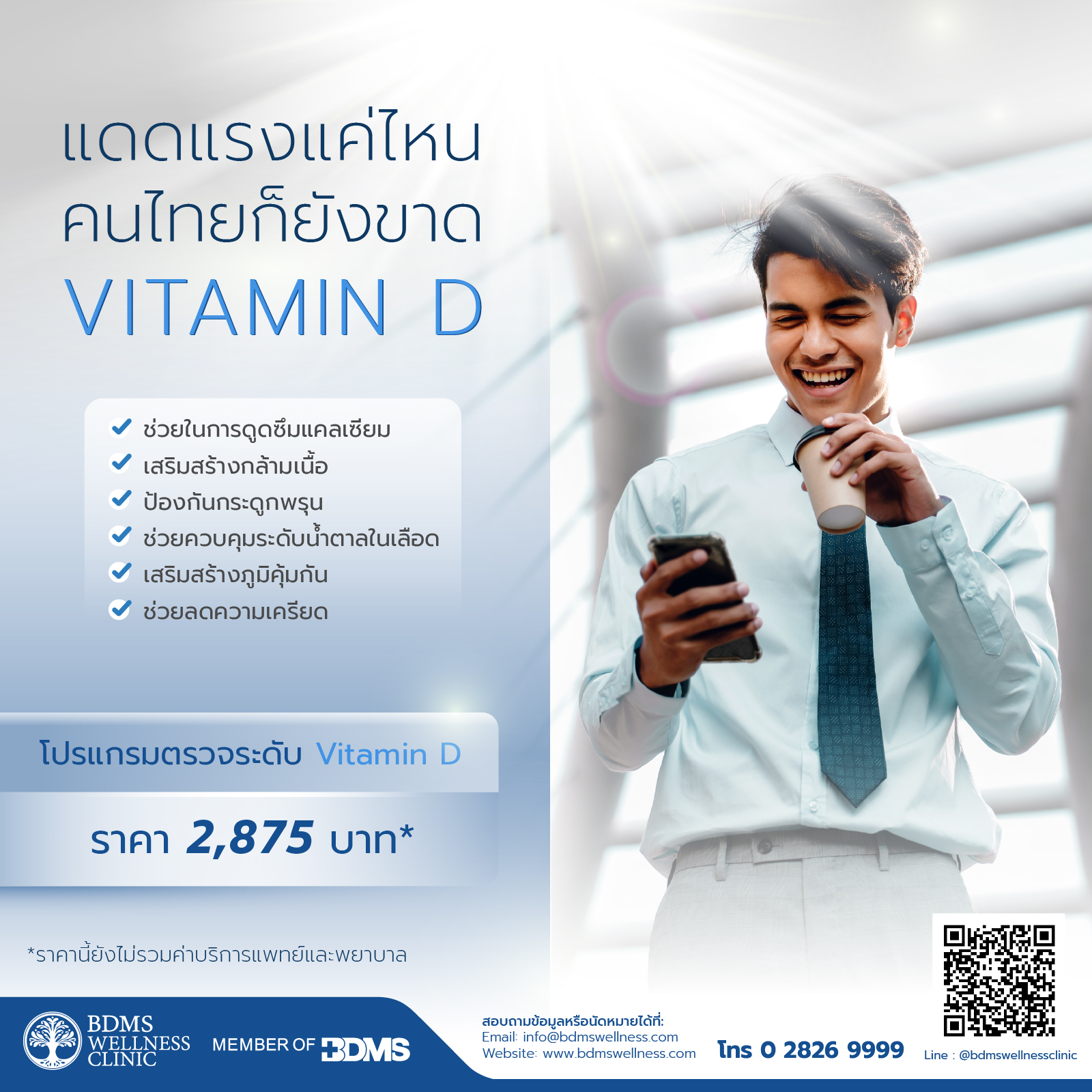 โปรแกรมตรวจระดับ Vitamin D Total | โปรโมชั่น | BDMS Wellness Clinic