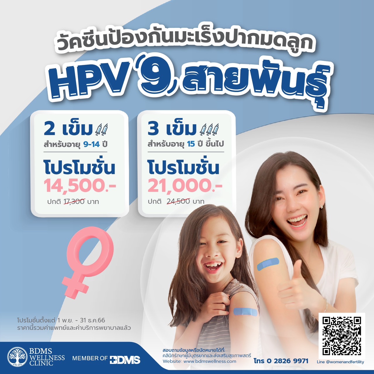 วัคซีนป้องกันมะเร็งปากมดลูก 9 สายพันธุ์ราคาพิเศษ | โปรโมชั่น | BDMS Wellness Clinic