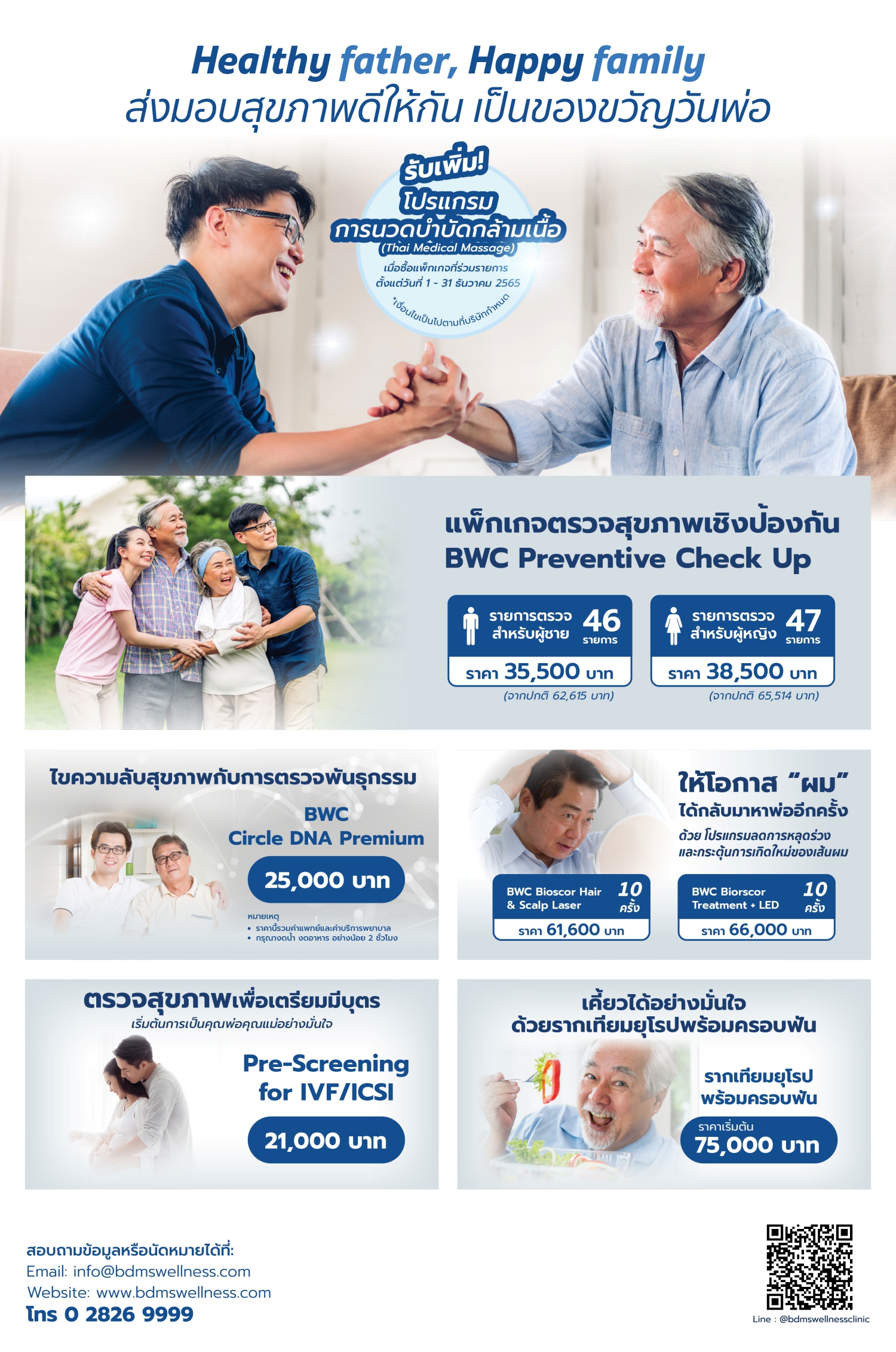 Healthy Father, Happy Family | โปรโมชั่น | BDMS Wellness Clinic